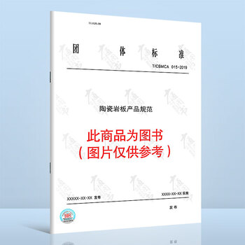 T/CBMCA 015-2020	陶瓷岩板产品规范	