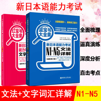 日语红蓝宝书n1-n5日语红宝书蓝宝书N1-N5文字词汇文法详解练习日语能力考试日语单词语法书日语n