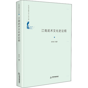 江南武术文化史论纲 郭守靖 编 书籍