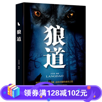 【百元神劵】狼道 抖音推荐书籍 人际交往 为人处世 智慧生存的强者法则 走向卓越的成功之道励志成功书籍