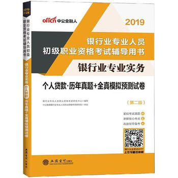 2019个人贷款/银行专业实务历年真题+全真模拟预测试卷