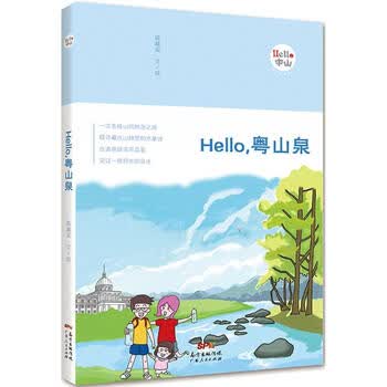 Hello,粤山泉