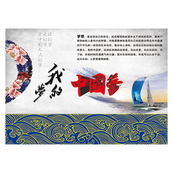 党建挂图中国梦宣传海报展板民族复兴本质内涵宣传画贴画挂画ODK ODK29 我的梦中国梦 60*40厘米 覆膜防水贴纸
