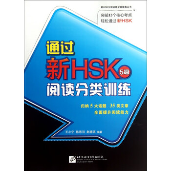 通过新HSK阅读分类训练(5级)/新HSK分项训练全面提高丛书