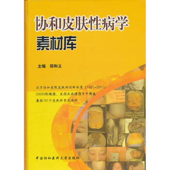 协和皮肤性病学素材库 郑和义 编 作 书籍