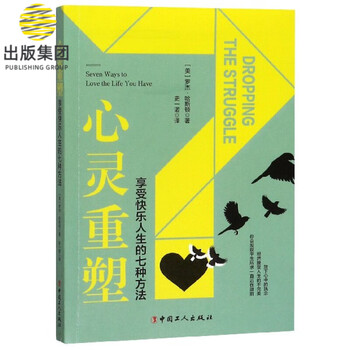 心灵重塑(享受快乐人生的七种方法)