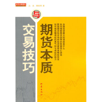 期货本质与交易技巧【正版图书】