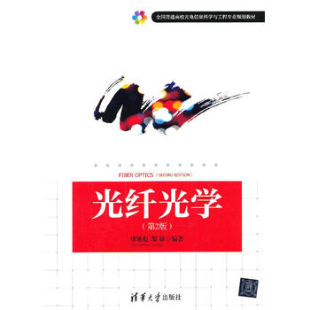 光纤光学(第2版) 清华大学出版社 9787302322931 廖延彪 ,黎敏