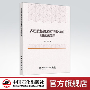 【旗舰店】多巴胺基纳米药物载体的制备及应用 分子仿生 聚多巴胺 纳米材料 神经递质 癌症治疗 贻贝