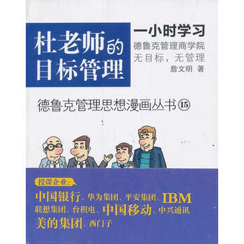 杜老师的目标管理-15詹文明管理9787506068697