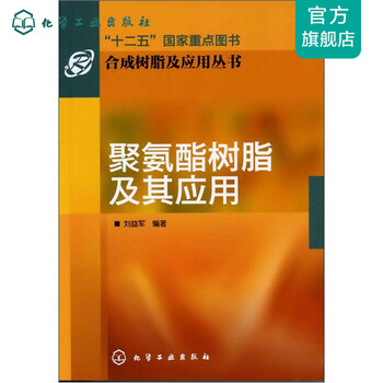 合成树脂及应用丛书--聚氨酯树脂及其应用