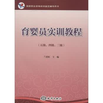 育婴员实训教程