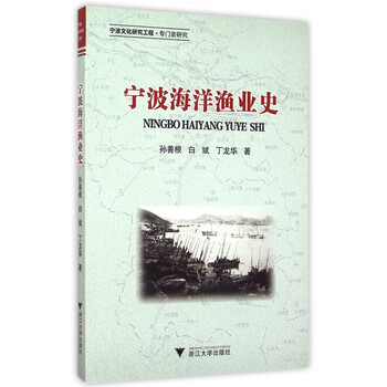 宁波海洋渔业史