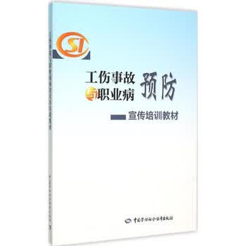 工伤事故与职业病预防宣传培训教材