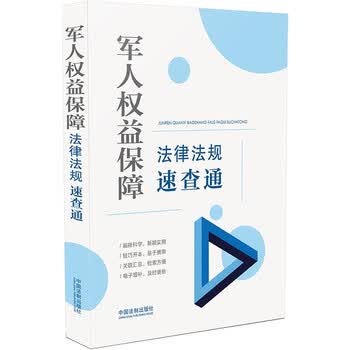 军人权益保障法律法规速查通（64开分类法规速查通）