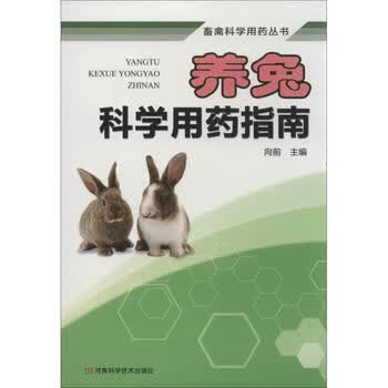 养兔科学用药指南 向前 编 作 书籍