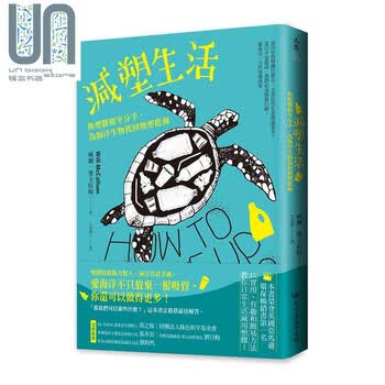 减塑生活 与塑胶和平分手 为海洋生物找回无塑蓝海 港台原版 威尔 麦卡拉姆 台湾商务