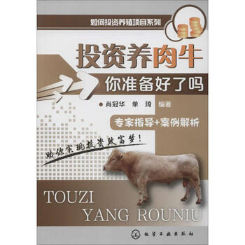 投资养肉牛 你准备好了吗