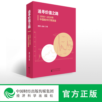 现货包邮 追寻价值之路：1990～2020年中国股市行情复盘 燕翔、战迪/著 第二版