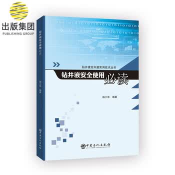 钻井液安全使用必读