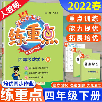 2022新版黄冈小状元练重点四年级下册数学人教版小学生4年级下课本教材同步训练课时优化作业本练习题册