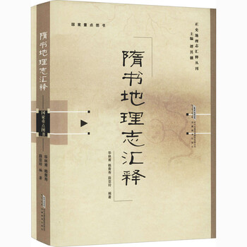 隋书地理志汇释 图书