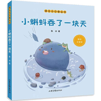 小蝌蚪吞了一块天 语文小口袋丛书单本
