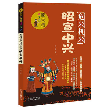 熊大叔讲文史-危来机来昭宣中兴 肖彧 著 9787530158531