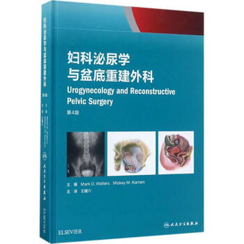 妇科泌尿学与盆底重建外科(第4版) 书籍