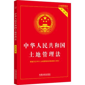 中华人民共和国土地管理法 实用版