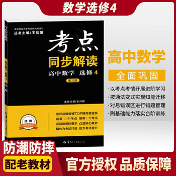【第三版】考点同步解读高中数学选修4第3版4-4/4-5王后雄高中资料几何证明坐标系与参数方程不等式