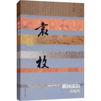 随园流韵 袁枚传 袁杰伟  书籍