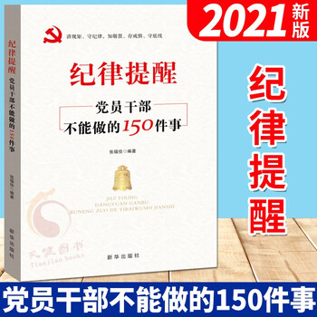 纪律提醒：党员干部不能做的150件事（2021新版）新华出版社 党员干部政治纪律政治规矩