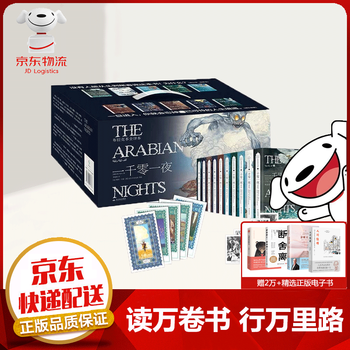 【官方正版】一千零一夜（布拉克本全译本 插图本 全十册礼盒装） 外国文学