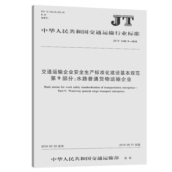交通运输企业安全生产标准化建设基本规范  第9部分：水路普通货