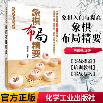 正版书籍 象棋入门与提高 象棋布局精要 刘锦祺 布局思路定式技巧 象棋实战技巧 中国象棋教程 棋