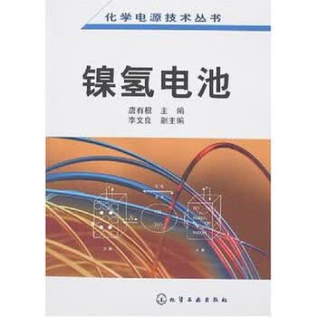 镍氢电池 唐有根 化学工业 9787502595111