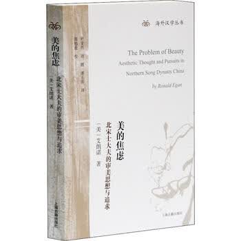 美的焦虑 北宋士大夫的审美思想与追求 