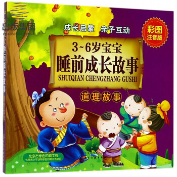 3-6岁宝宝睡前成长故事(道理故事彩图注音版)