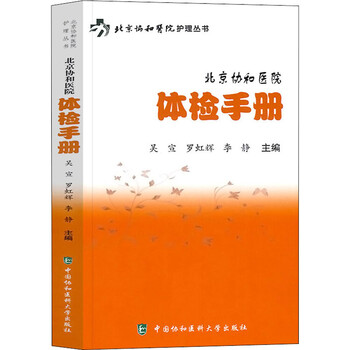 北京协和医院体检手册 吴宣,罗虹辉,李静 编 书籍