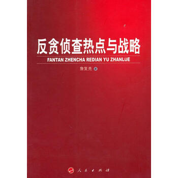 包邮：反贪侦查热点与战略 法律 贪污贿赂罪刑事侦察中国  图书