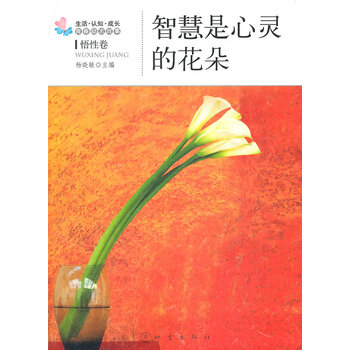 智慧是心灵的花朵