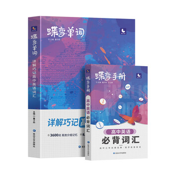 2022新版蝶变高考英语单词高中英语必背3500考纲词汇表乱序版高考单词巧记速记高频单词书记背神器高中高三辅导资料书 【单词同步】单词书+单词手册