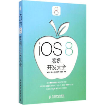iOS 8案例开发大全