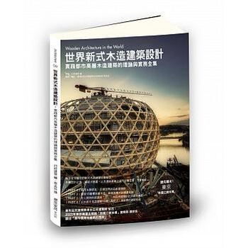 世界新式木造建筑设计实践都市高层木造建筑的理论与实务全集 麦浩斯
