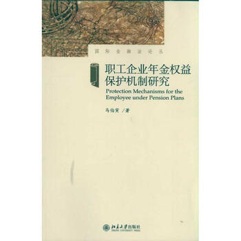 职工企业年金权益保护机制研究