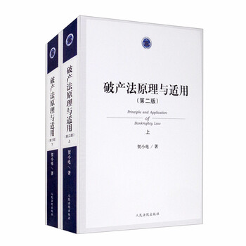 破产法原理与适用（第二版 套装上下册）