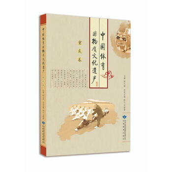 中国体育非物质文化遗产:重庆卷 陈小蓉薛山龙家勇  书籍
