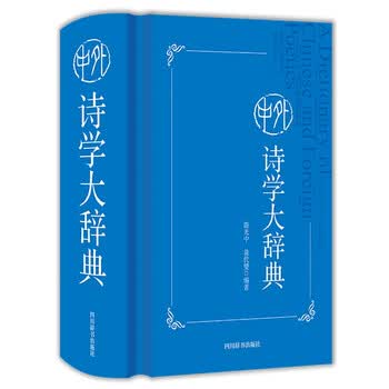 中外诗学大辞典9787557907587四川辞书