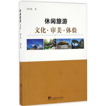 休闲旅游 闫红霞  书籍